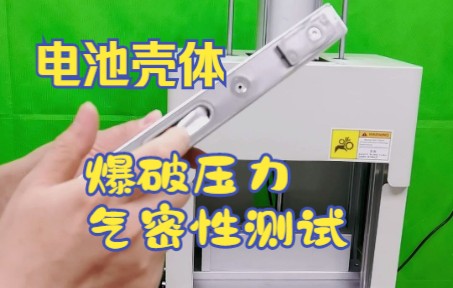 爆破压力气密性检测仪之电池壳体爆破压力气密性测试案例,气密性...