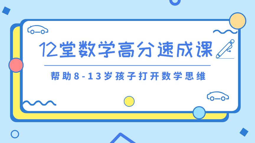 从生活中感受数学计算凑整法的诀窍