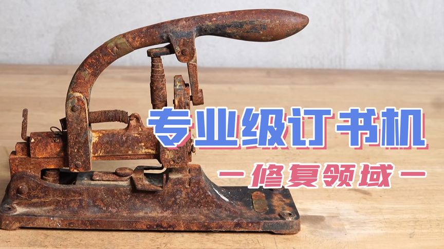订书机用得多了,专业级别的用过没?那么,百年前订书机用过没?