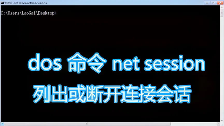 dos命令net教程,net session列出或断开网络连接计算机客户会话