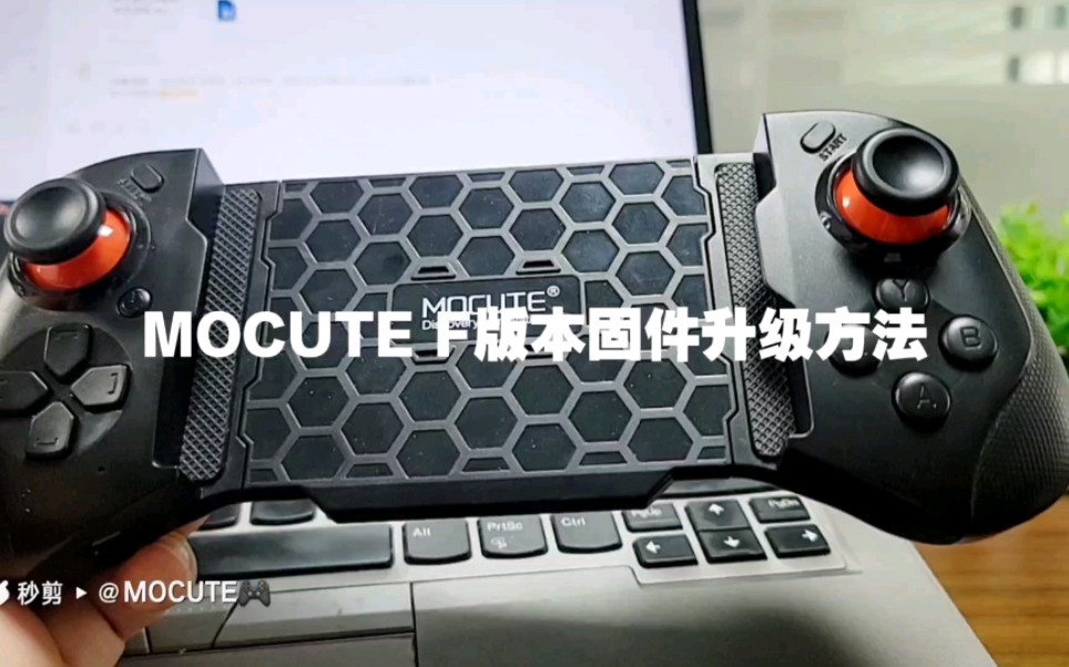 魔卡特MOCUTE手柄F版固件升级方法