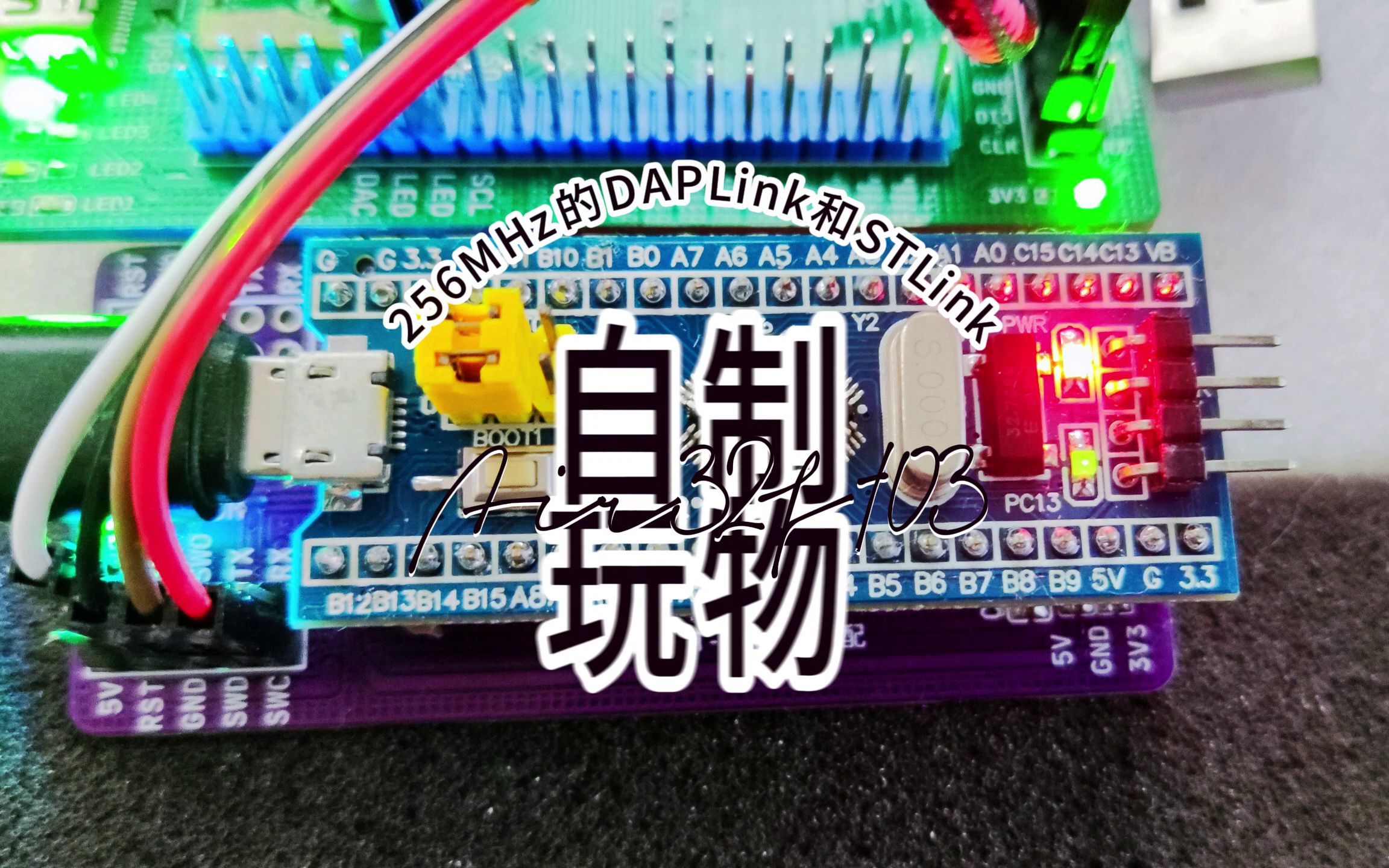 [自制玩物] 跑得贼快,256MHz的DAPLink和STLink,淘宝STM32F103...