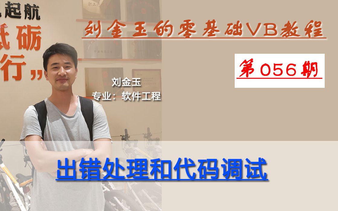 零基础VB教程056期:出错处理和代码调试 on error resume next语句 ...