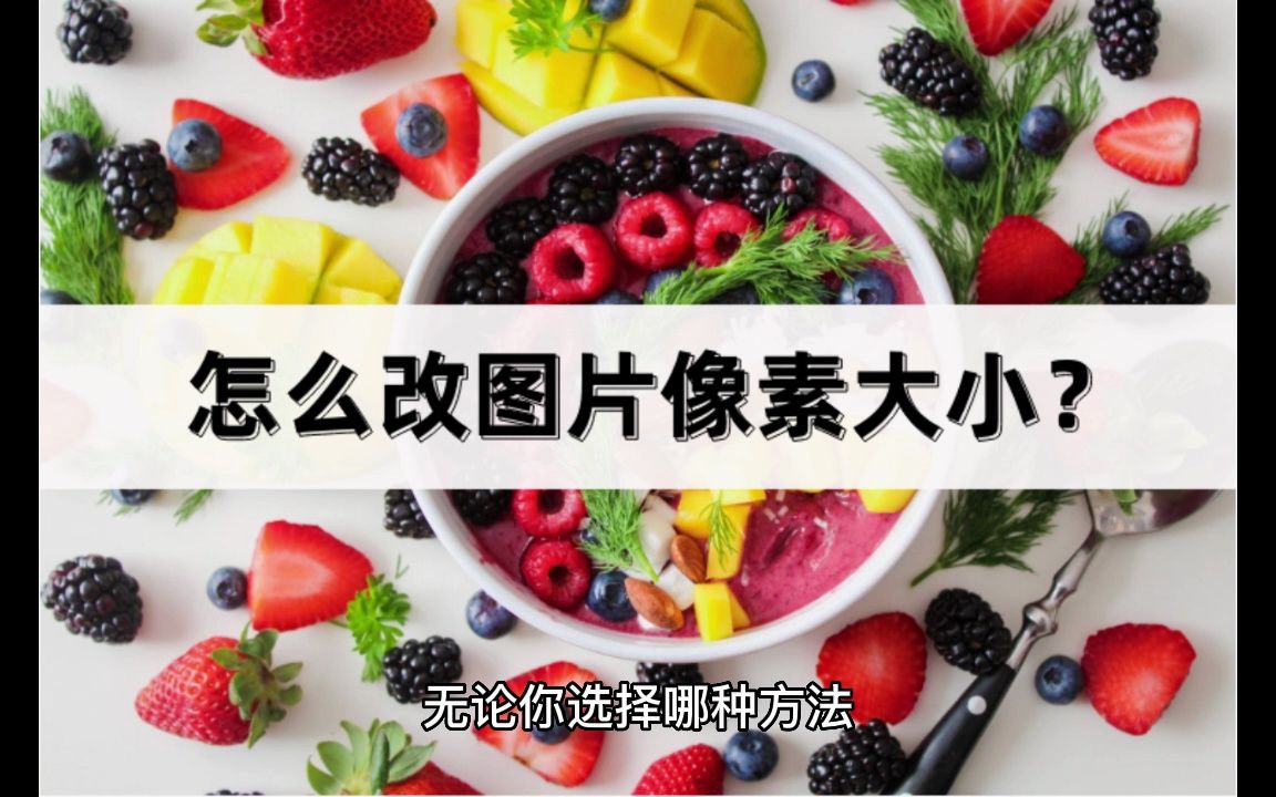怎么改图片像素大小?教你具体修改方法