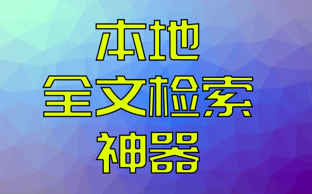 公文写作神器来了,支持多达50多种文档格式,一键秒搜你想要的文字内容