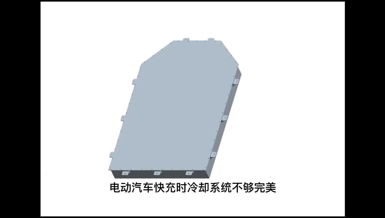 电动汽车快充时冷却系统不够完美,有没有人研究更好的方案