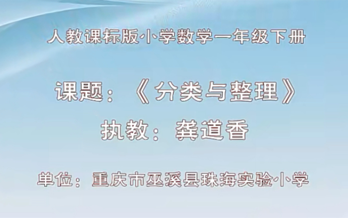 一下:《分类与整理》(含课件教案) 名师优质课 公开课 教学实录 小学...