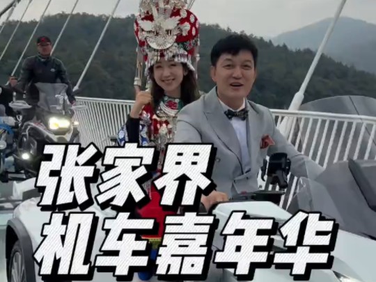 为张家界政府的包容和担当点赞:一个欢迎全球摩友的城市 2024骑纪...