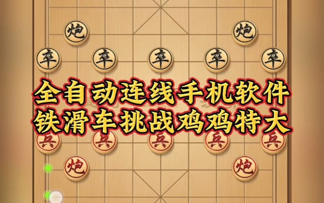 全自动手机连线软件,铁滑车挑战JJ象棋人机特大。 #中国象棋 #象棋...