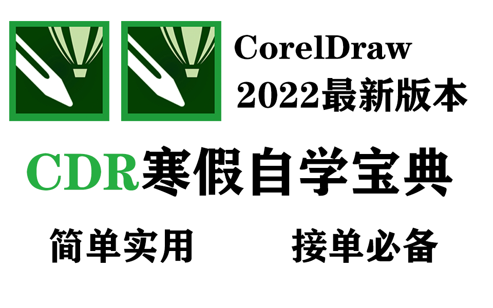 【CDR-2022最新教程】寒假自学宝典!B站最全面的CDR零基础教程!...