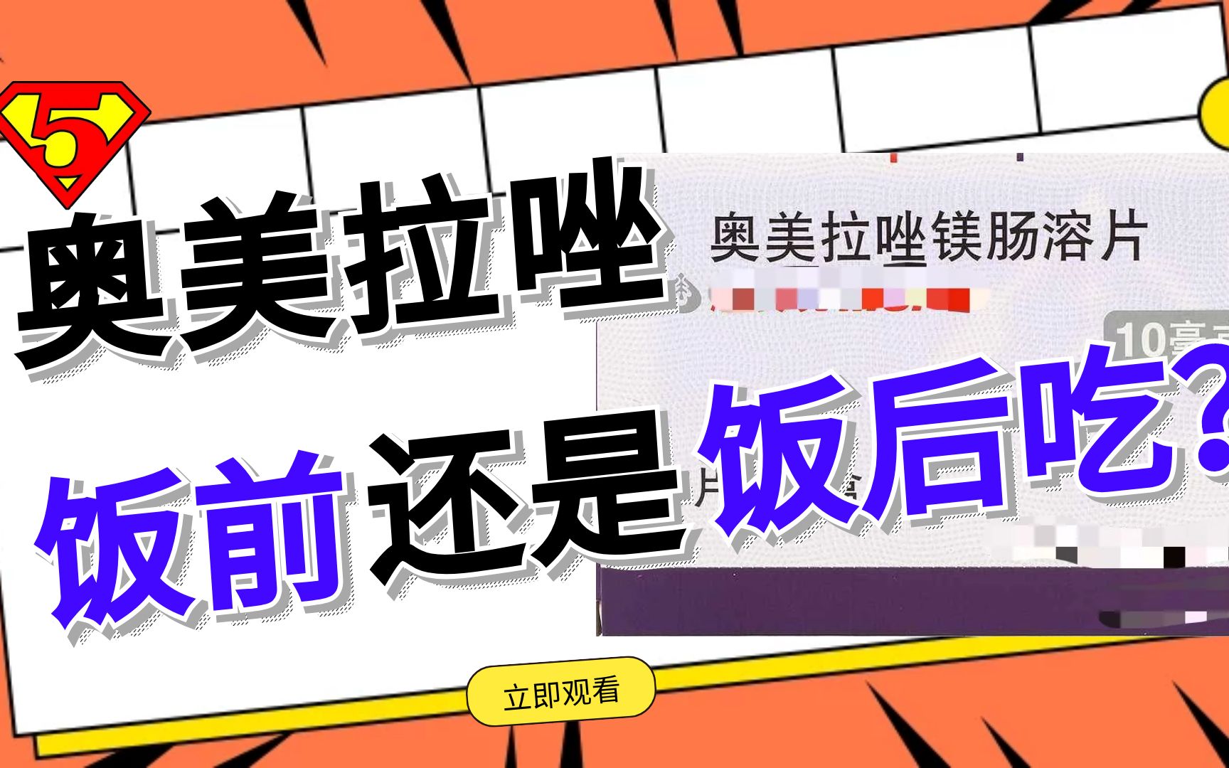 奥美拉唑饭前吃还是饭后吃?时间对,疗效才好,医生讲解科学依据