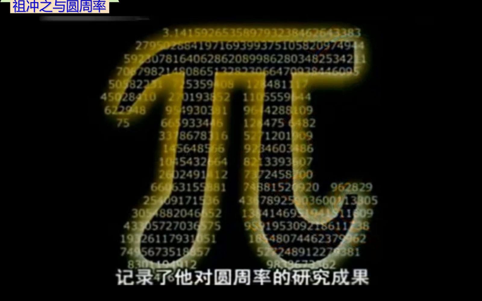 南北朝、祖冲之、圆周率、科学家精神(5分)