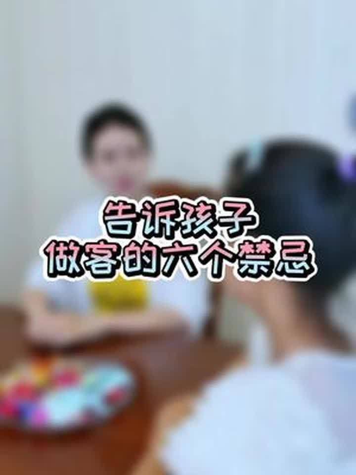 父母一定要教会孩子的做客礼仪!
