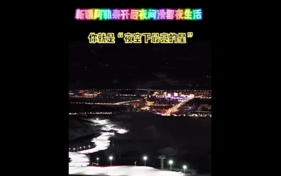 新疆阿勒泰开启夜间滑雪夜生活!