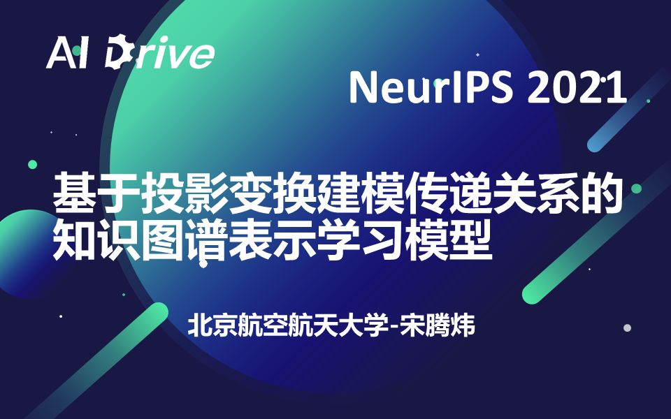 ...95期 - 北航宋腾炜:基于投影变换建模传递关系的知识图谱表示学习模型