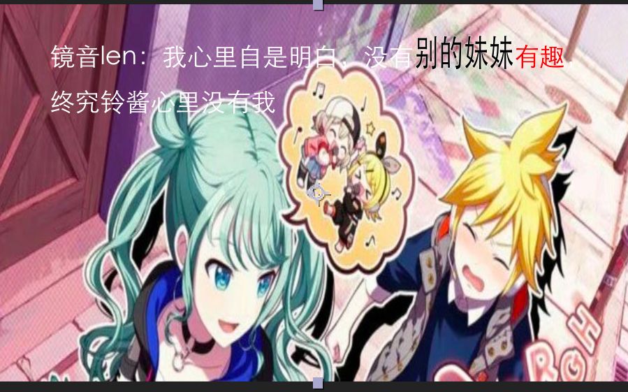 当镜音len用林黛玉的语气说话