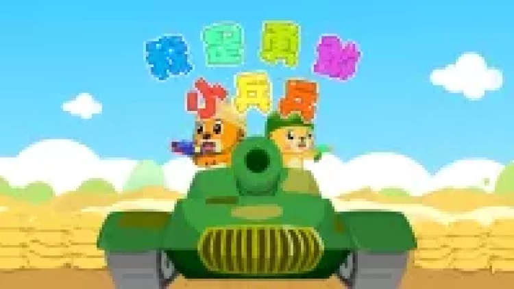 贝乐虎教你唱之经典儿歌大全100首《我是勇敢小兵兵》