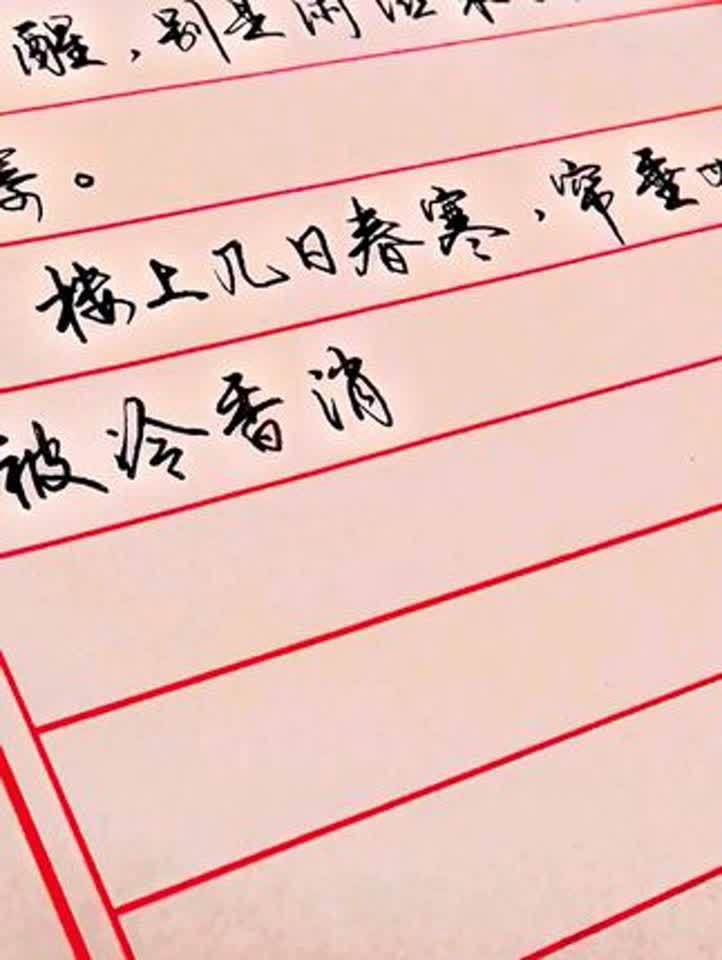 钢笔行书日常随笔分享 #钢笔行书 #创作者伙伴计划