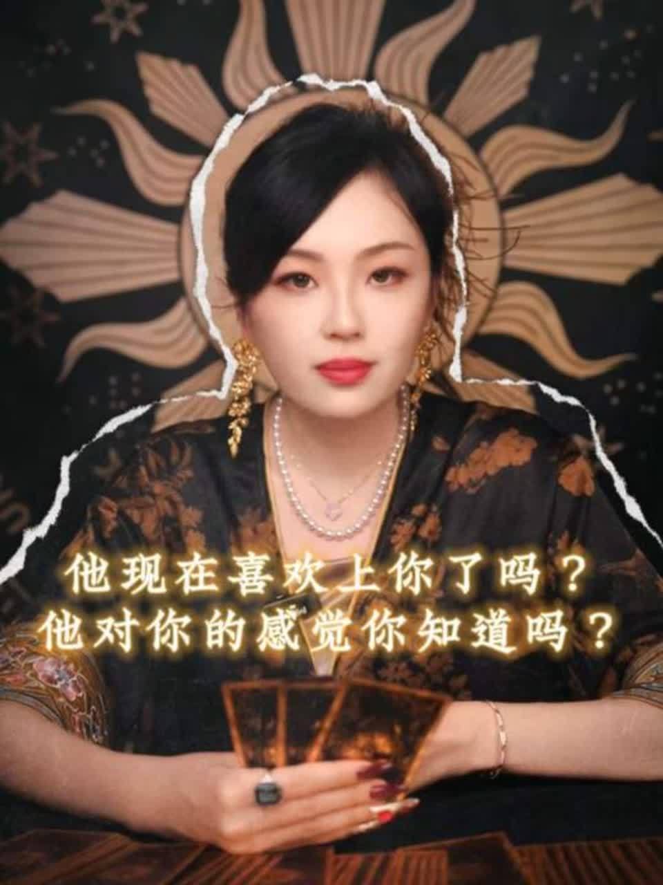 TA现在喜欢上你了吗?TA对你的感觉你知道吗 #塔罗测试 #感情 #喜欢 ...