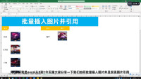 excel根据名称批量插入图片,再也不用一个一个设置了,学浪计划
