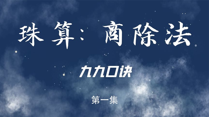 珠算:商除法(九九口诀)第一集