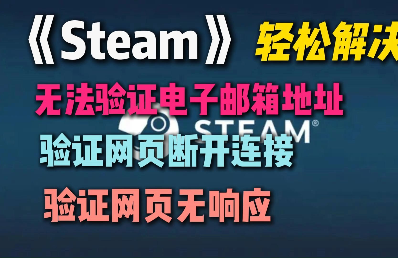 ...Steam无法验证电子邮箱地址!验证网页断开连接/验证网页无响应问题!