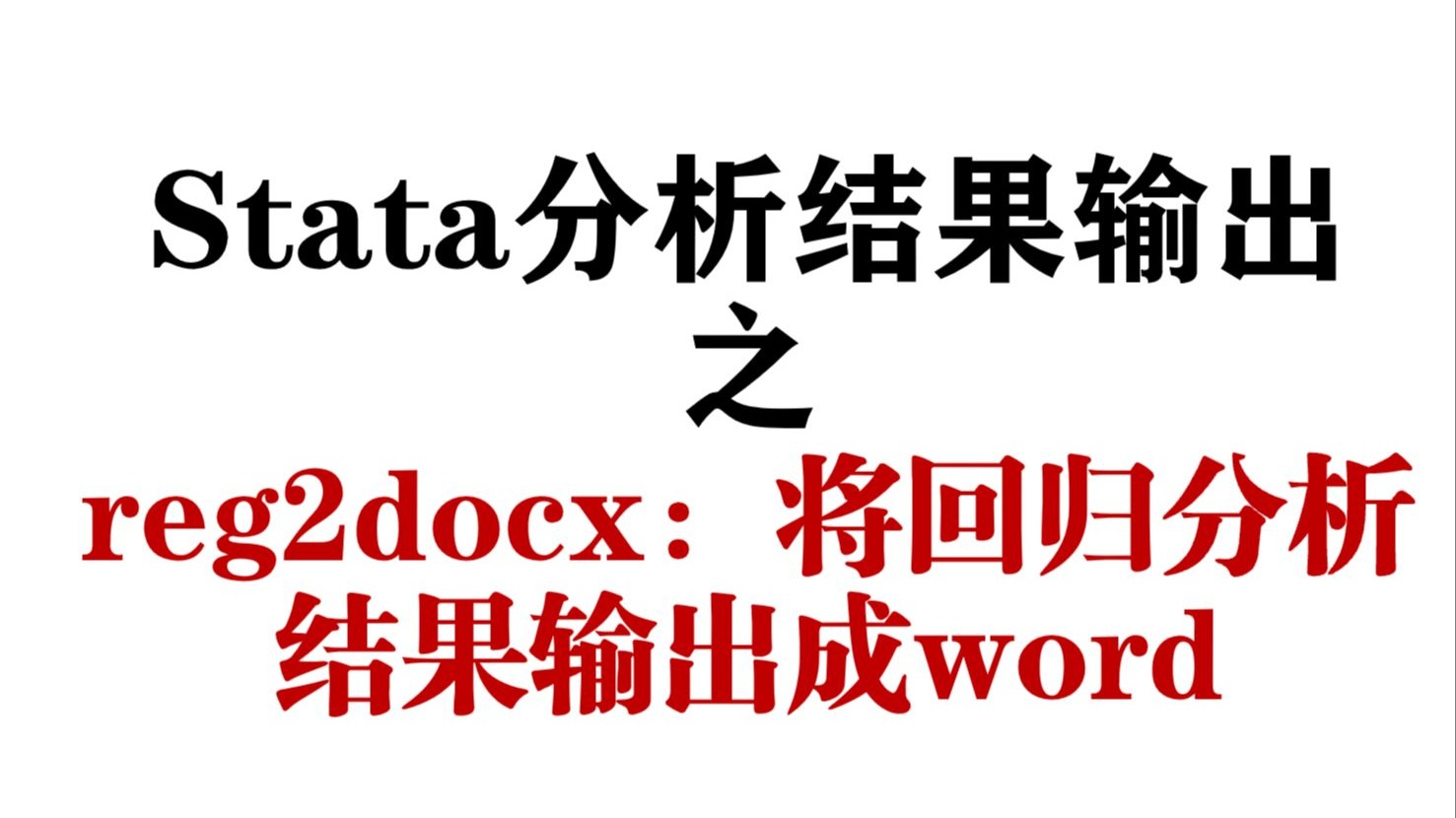 stata将回归分析结果输出到word