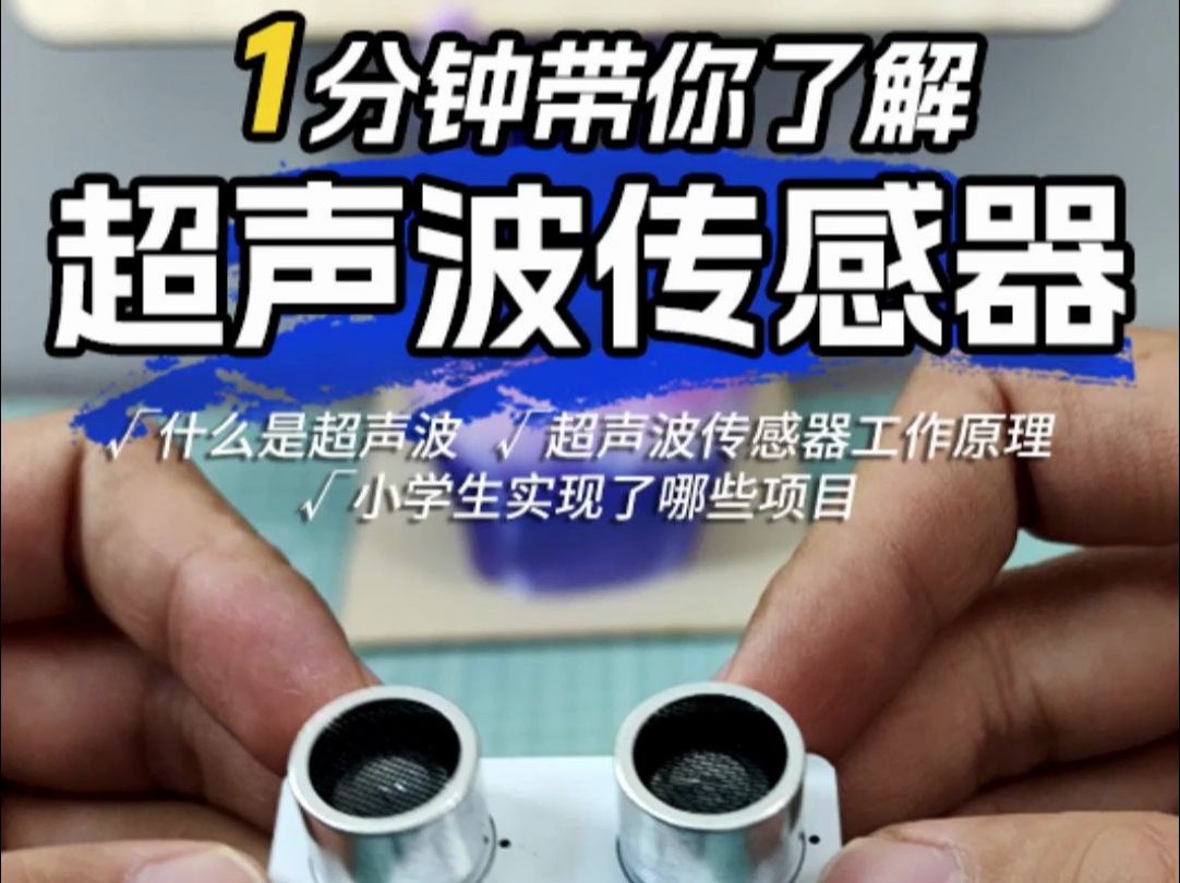 1分钟带你了解超声波传感器