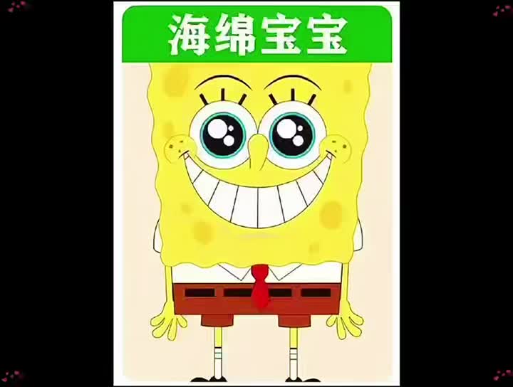 好看的海绵宝宝来啦#海绵宝宝 #童年动画 #动画解说#二次元