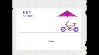 玲珑画板课件展示(杨振洲作品)
