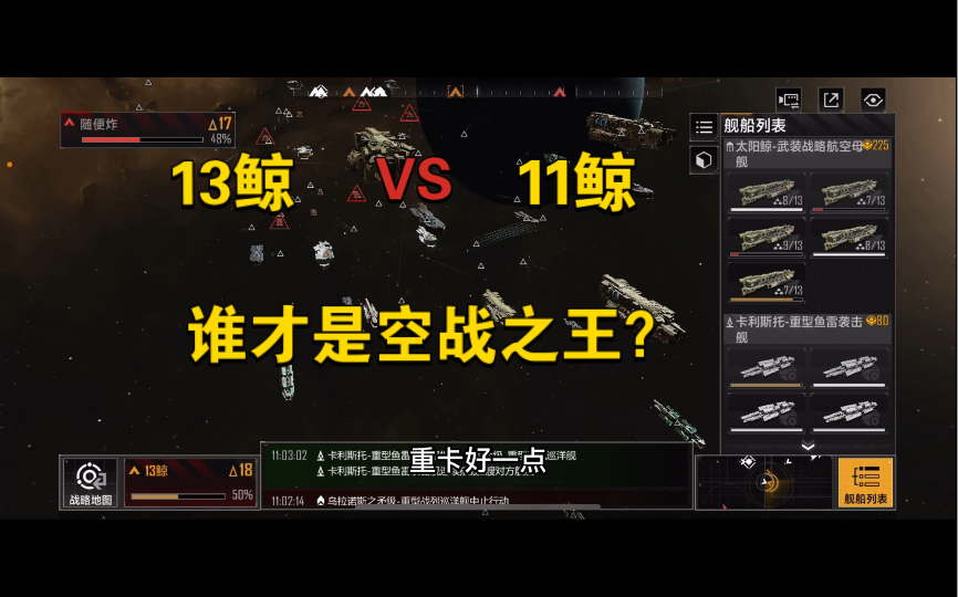 无尽的拉格朗日-13鲸与11鲸谁才是空战之王?_哔哩哔哩bilibili_攻略