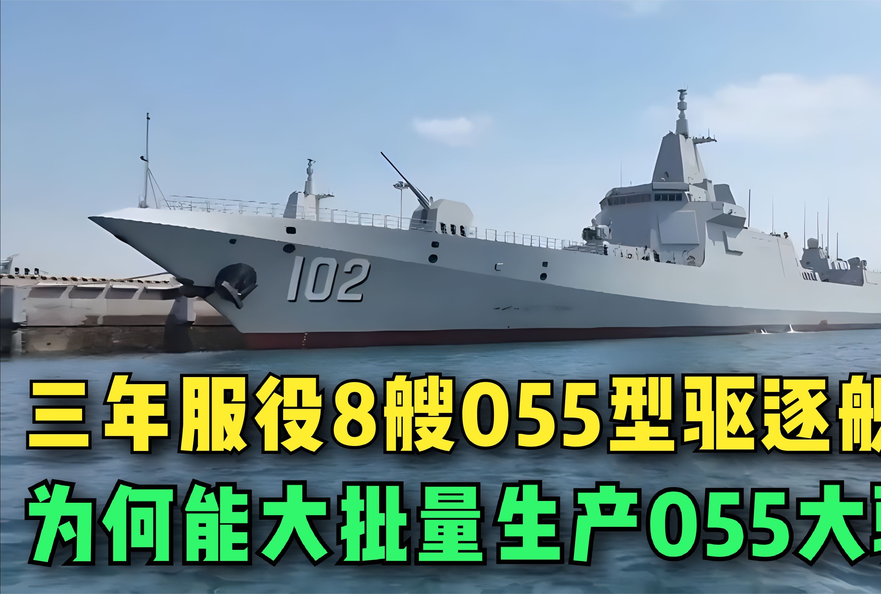 三年服役8艘055型驱逐舰,中国为何能大批量生产055大驱?