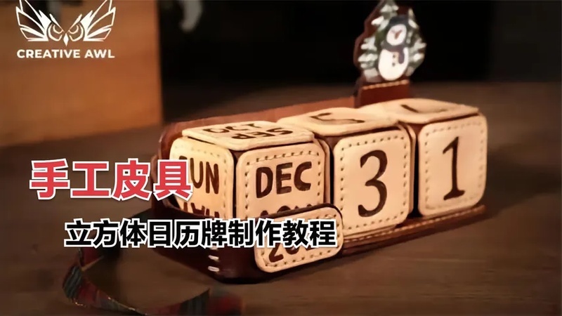 手工皮具立方体日历牌制作教程