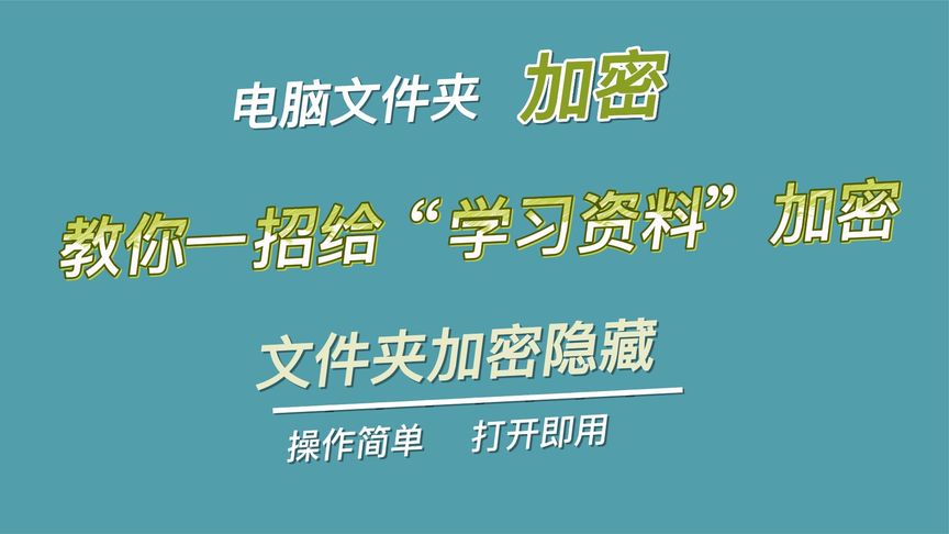 怎么给文件夹加密,教你一招隐藏电脑600G的“学习资料”,超好用