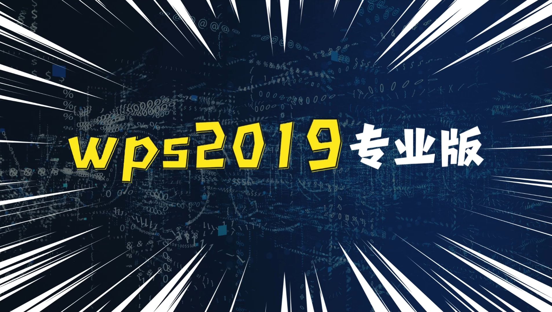 WPS 2019 专业版激活方式/永久激活码