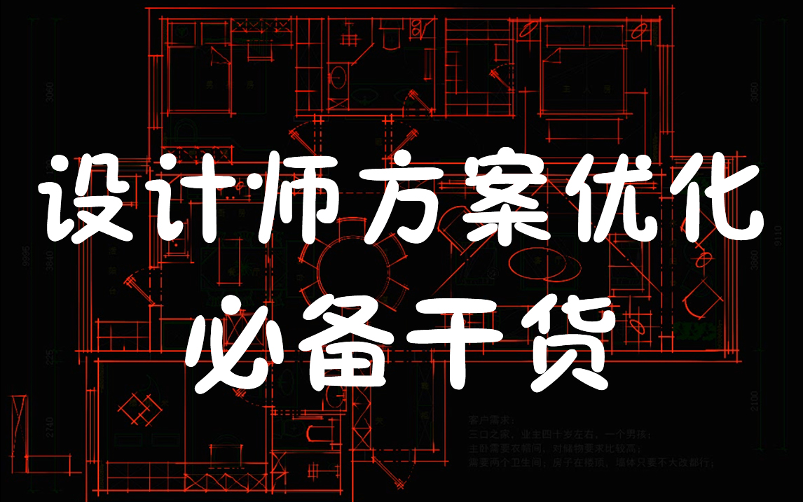 【室内设计】设计师方案优化超级干货,速来!