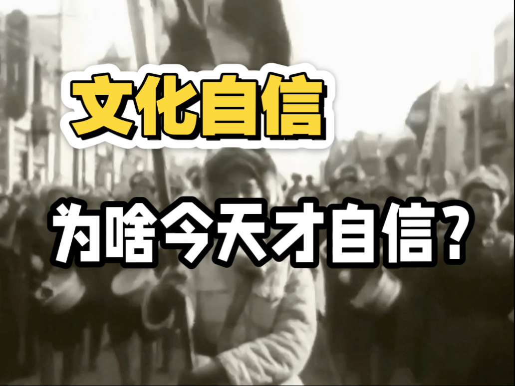 文化自信为啥今天才提?自信的底气是什么?从“文化自卑”到文化自信...