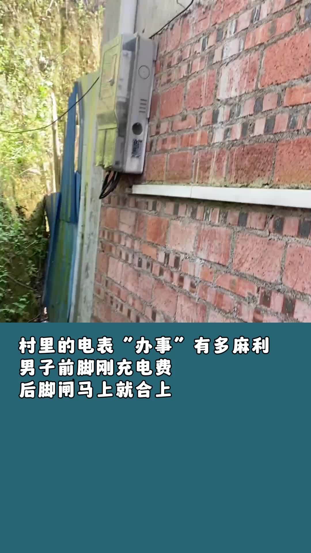 村里的电表"办事"有多麻利,男子前脚刚充电费,后脚闸马上就合