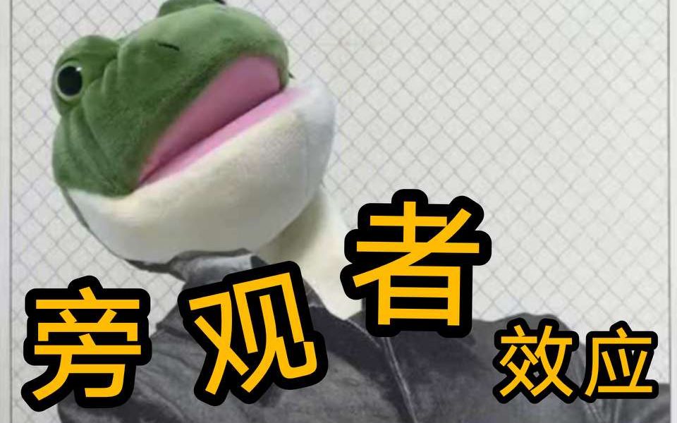 【经典心理学实验】遇到危险怎么办?为什么人会见死不救?