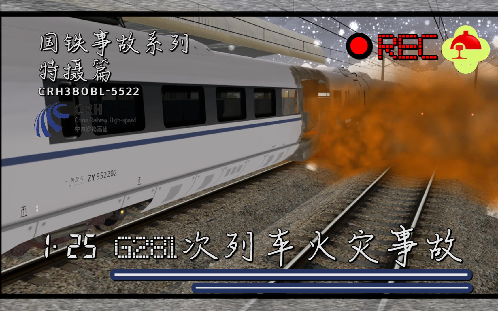 {特摄篇Vol.1}1·25 G281次列车火灾事故{国铁历史上的那些重大事故}