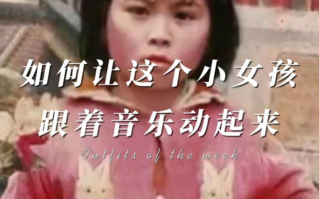 一键照片动起来,让小女孩跟着音乐唱起来#照片动起来 #AI智能