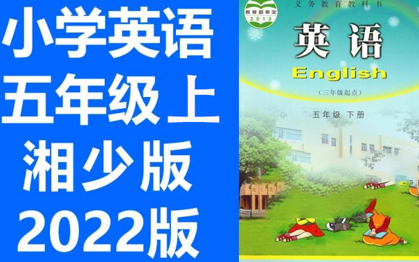 小学英语 五年级上册 湘少版 2022新版 教学视频 英语5年级上册英语 ...