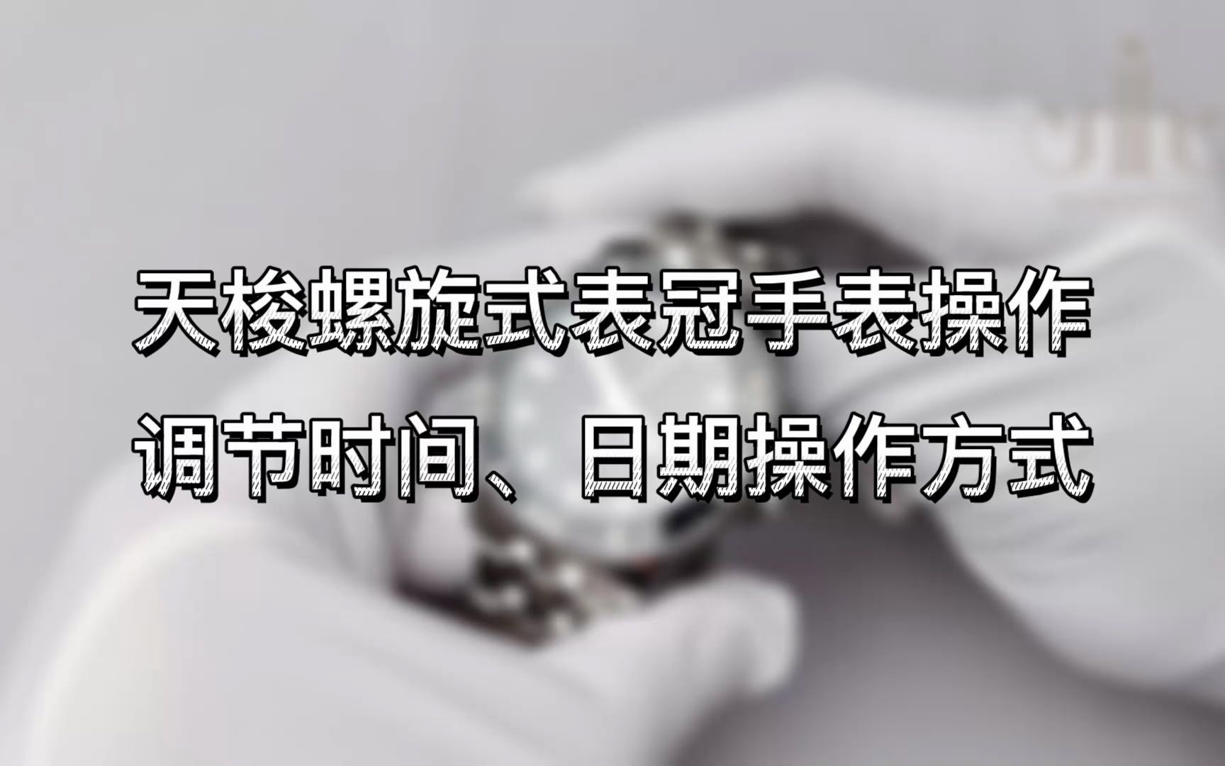 天梭螺旋式表冠手表操作、调节时间、日期操作方式