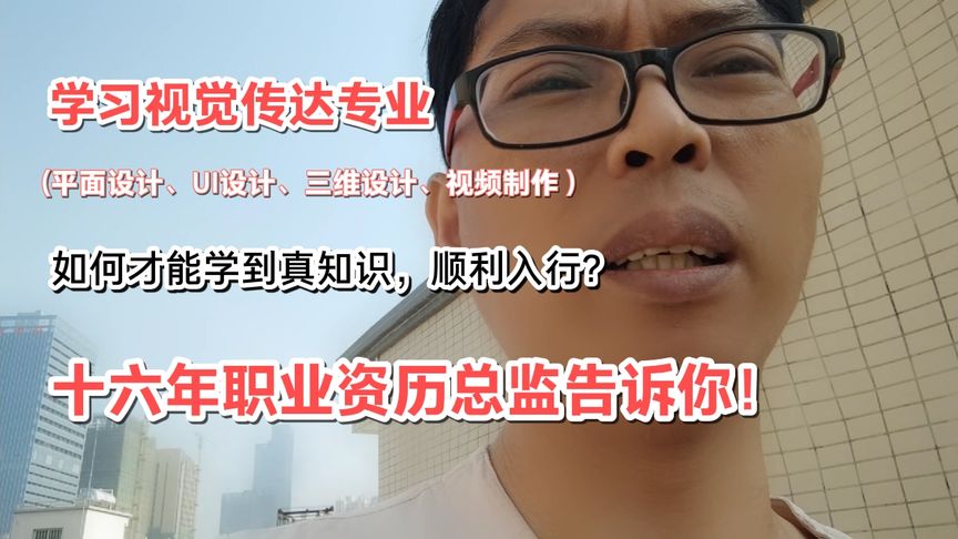 学习视觉传达专业(平面设计、UI设计等)如何才能顺利地入行?
