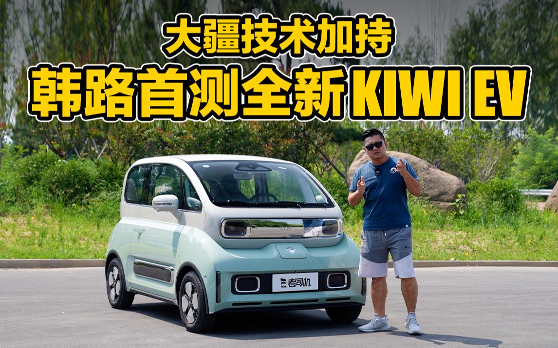 大疆技术加持,韩路首测全新KiWi EV
