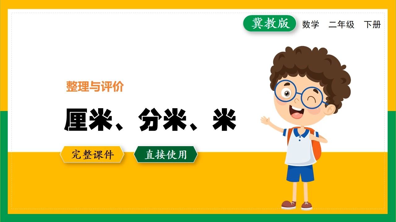 冀教版小学数学二年级下册数学总复习厘米分米米精品优质公开课PPT...