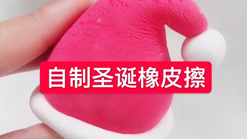 自制橡皮擦,圣诞帽可塑橡皮,加点淀粉就可以自己做