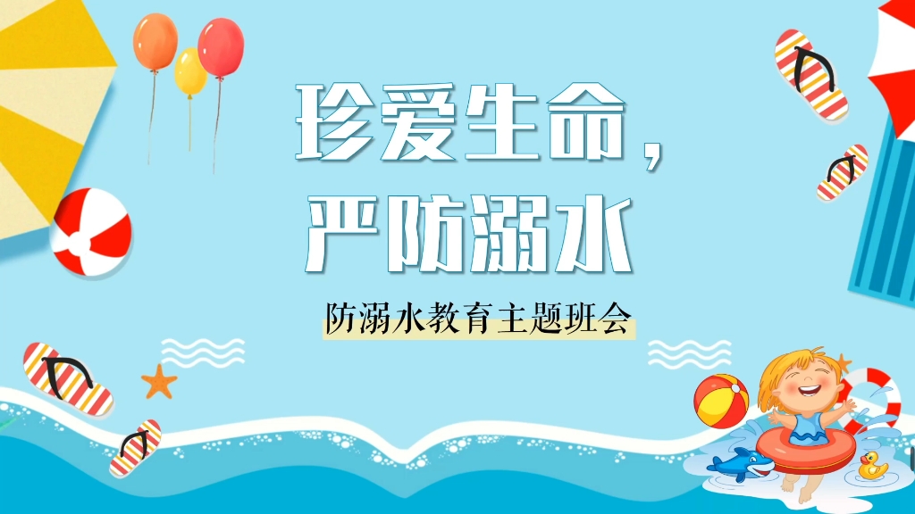 防溺水教育主题班会,安全无小事～