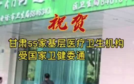甘肃55家基层医疗卫生机构受国家卫健委通报表扬 兰州市5家单位上榜