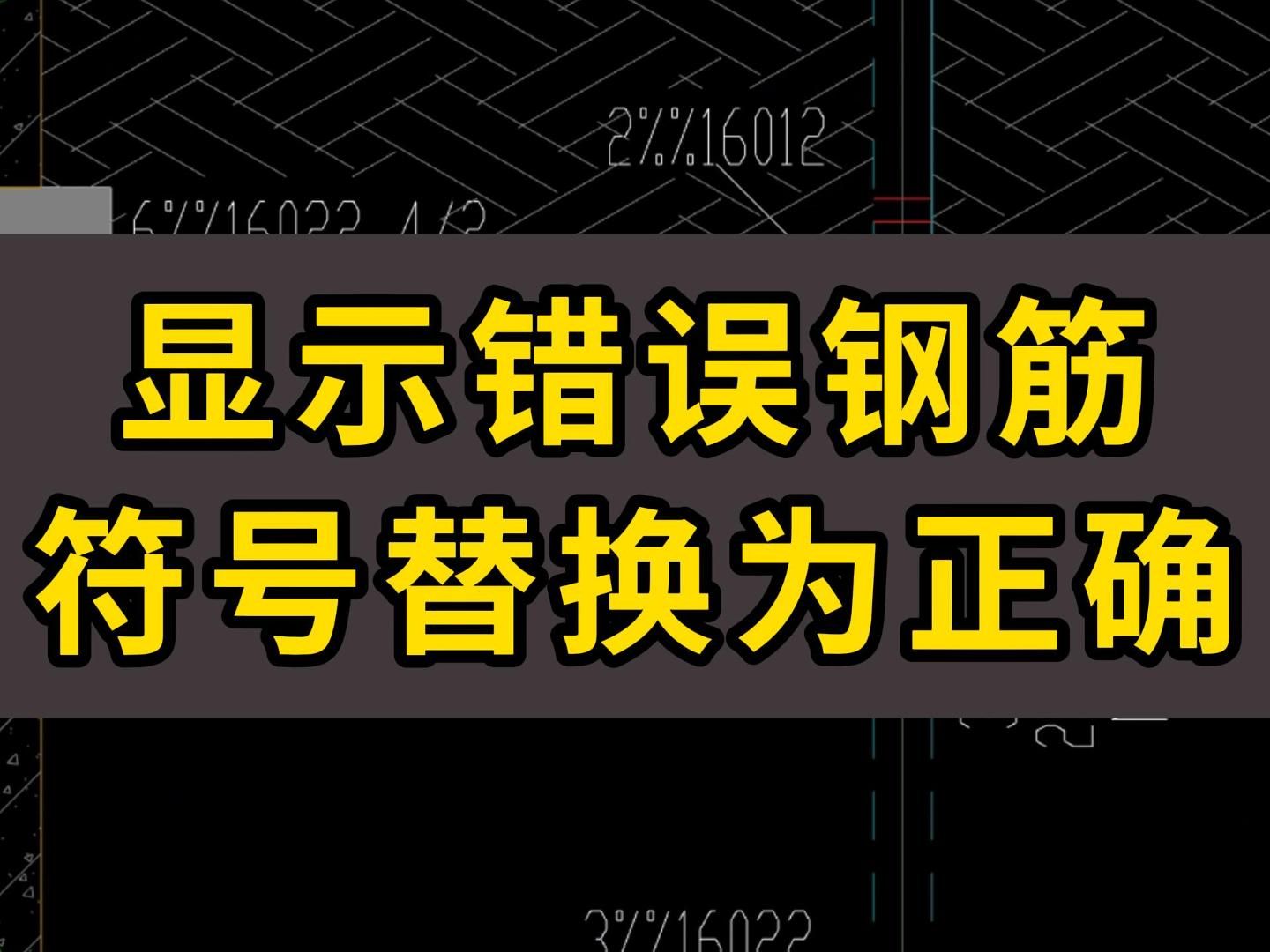 广联达将显示错误的钢筋符号替换为正确的/广联达建模教学 教程/...
